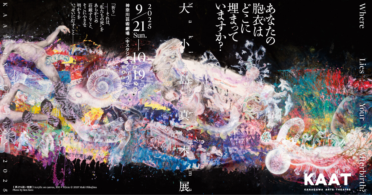 KAAT EXHIBITION 2025 大小島真木展｜あなたの胞衣（えな）はどこに埋まっていますか？Where Lies Your Afterbirth?